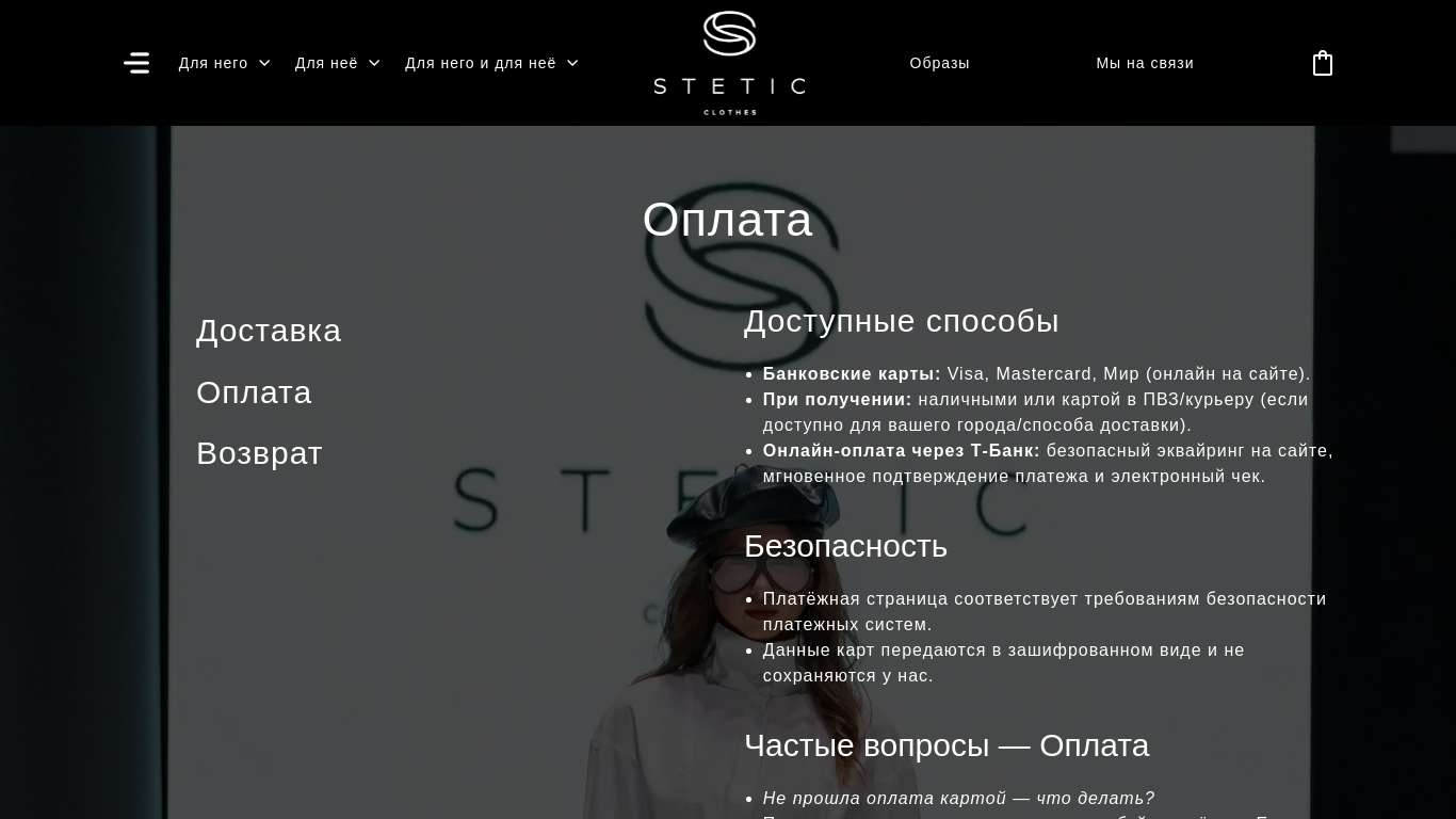 Оплата STETIC — карты Visa/Mastercard/Мир, при получении и онлайн через ...